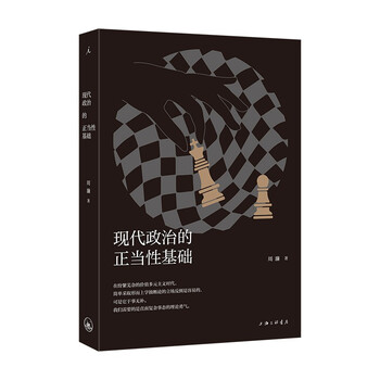 现代政治的正当性基础