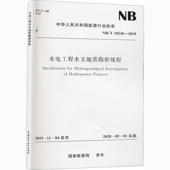 水电工程水文地质勘察规程(NB/T 10236-2019) 国家能源局  书籍