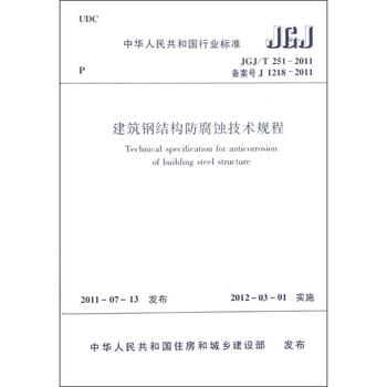 建筑钢结构防腐蚀技术规程