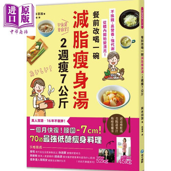 餐前改喝一碗减脂瘦身汤 2周瘦7公斤 70道*强低醣瘦身料理 港台原版 冈本羽加 和平国际