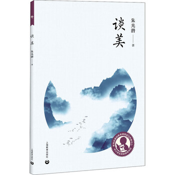 谈美 朱光潜  书籍