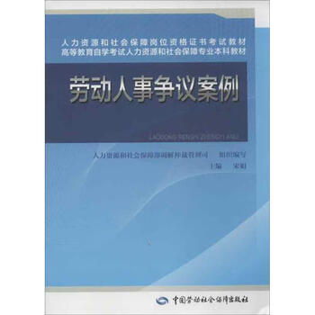劳动人事争议案例 人力资源和社会保障部调解仲裁管理司 组织编写 书籍