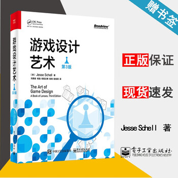 包邮 游戏设计艺术 第三版 第3版 Jesse Schell 电子工业出版社