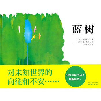 海豚绘本花园:蓝树【正版图书】