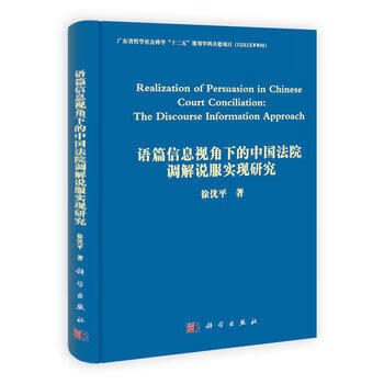 语篇信息视角下的中国法院调解说服实现研究 徐优平 9787030383808 科学出版社