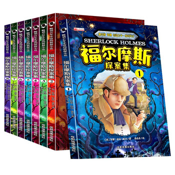 全集8册福尔摩斯探案集 经典阅读系列 少儿版7-14岁中小学生儿童课外读物侦探推理悬疑小说