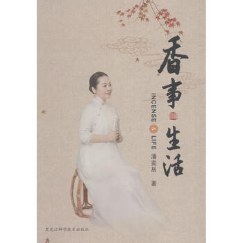 香事·生活