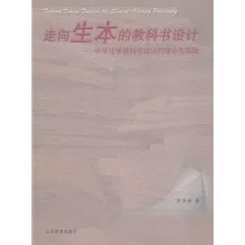 走向生本的教科书设计【正版图书，售后无忧】