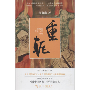 重轭 周梅森  书籍