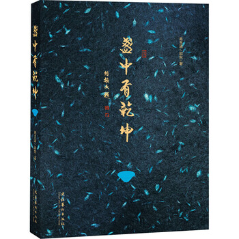 盏中有乾坤 葛玉清,邵东  书籍