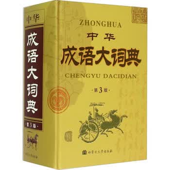 中华成语大词典(第4版) 林刚 主编 书籍