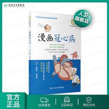 漫画冠心病
