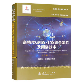 高精度GNSS/INS组合定位及测姿技术