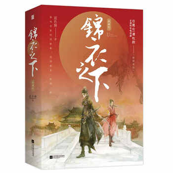 锦衣之下典藏版（下册） 蓝色狮