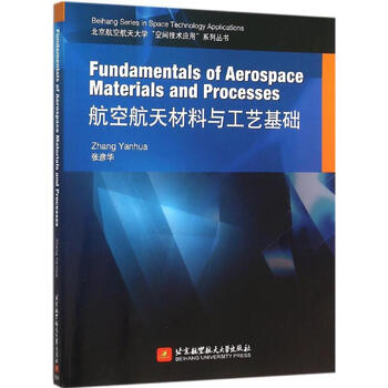 航空航天材料与工艺基础