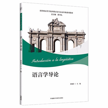 [正版图书]语言学导论（新经典高等学校西班牙语专业高年级系列教材）