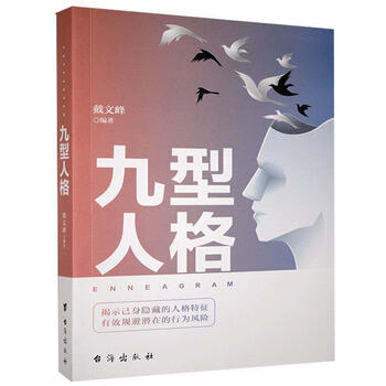 九型人格/台海出版社/9787516824535/心理学/书籍