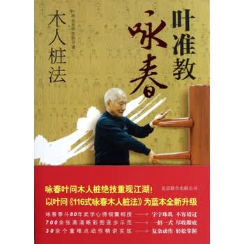 叶准教咏春(木人桩法)