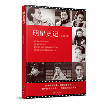 明星史记 司马路 9787540783945 漓江出版社