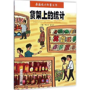 货架上的统计 邢志宏,孟庆欣 主编 书籍