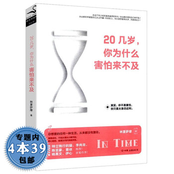 【包邮】20几岁，你为什么害怕来不及图书籍