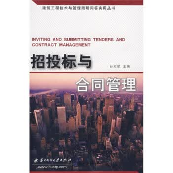 招投标与合同管理