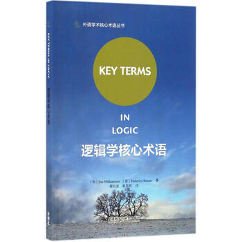 逻辑学核心术语
