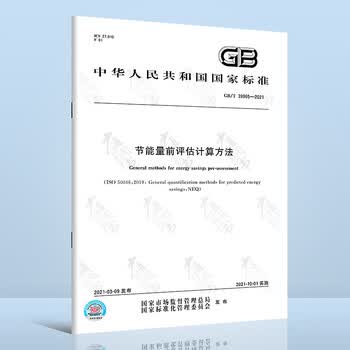 GB/T 39965-2021节能量前评估计算方法