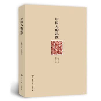 中国人的思维王中国大百科全书出版社9787520203289 哲学书籍