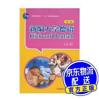 新编大学德语 阅读训练（第二版）