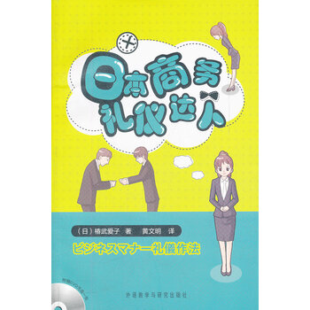 日本商务礼仪达人(DVD版)
