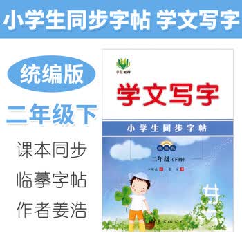 字帖二年级下册 学文写字 小学生同步字帖统编版人教语文 字在笔得姜浩南海出版 寒假作业练字帖 儿童