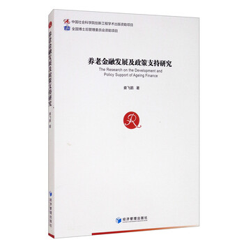 养老金融发展及政策支持研究9787509678237