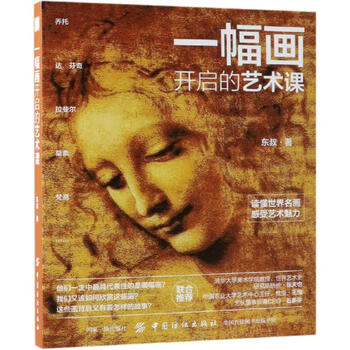 一幅画开启的艺术课 东叔  书籍