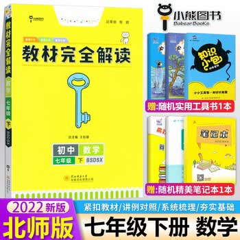 2022新版 王后雄学案教材完全解读 七年级下册数学北师大版BSD 初一数学同步讲解教辅