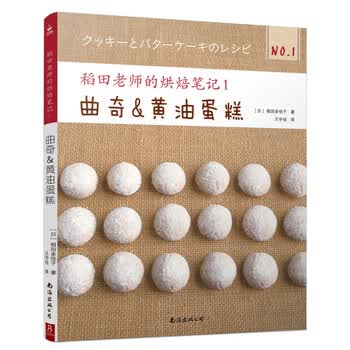 稻田老师的烘焙笔记1：曲奇&黄油蛋糕