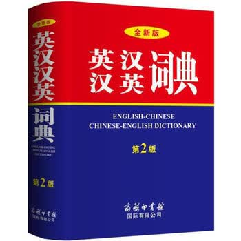全新版英汉汉英词典(第2版)