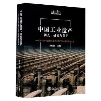 中国工业遗产调查、研究与保护——2019年中国第十届工业遗产学术研讨会论文集 图书