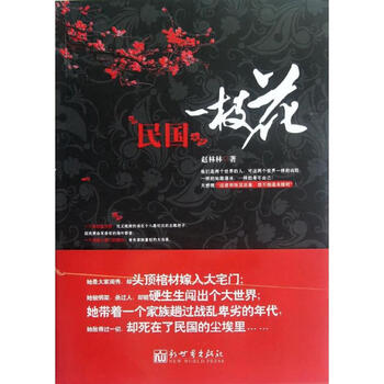 民国一枝花 赵林林 书籍