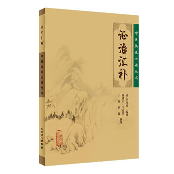 中医临床必读丛书 证治汇补【正版图书】