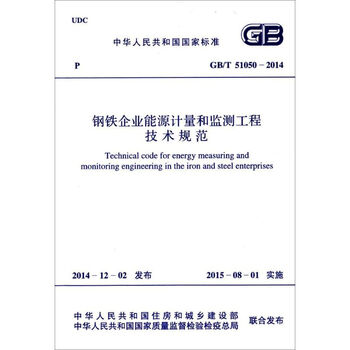 钢铁企业能源计量和监测工程技术规范