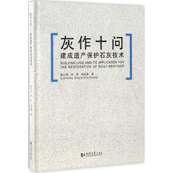 灰作十问 戴仕炳,钟燕,胡战勇  书籍