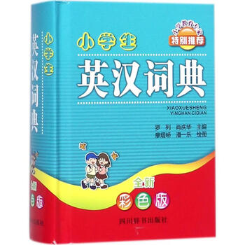 小学生英汉词典(全新彩色版)