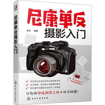 尼康单反摄影入门 张贞  书籍