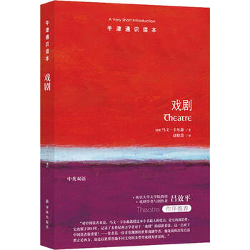 戏剧 (美)马文·卡尔森(Marvin Carlson)  赵晓寰 译 书籍