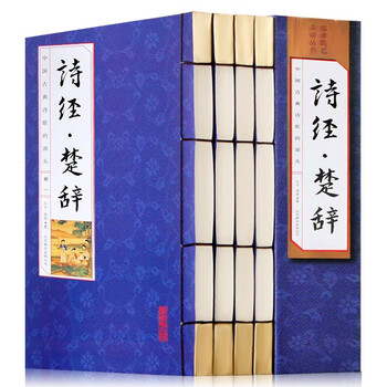 线装藏书 诗经楚辞全集全套4册 中国古诗词 诗经译注原文译文注释解说文白对照诗歌总集鉴赏