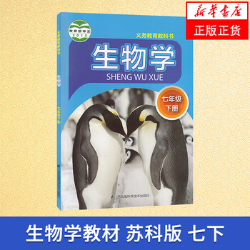 7年级下册 生物学 初一七年级生物学下册 义务教育教科书 初中生物教材 初中学生用书 初一生物学教