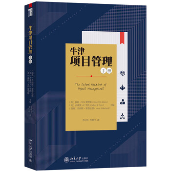 牛津项目管理手册