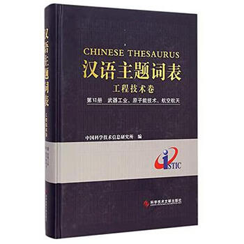 汉语主题词表 贺德方 科学技术文献出版社 9787502390525