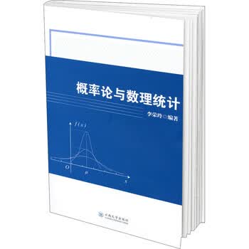 概率论与数理统计 李荣玲 编 书籍
